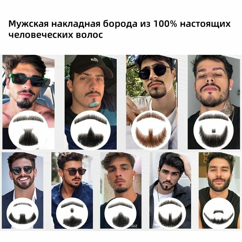 Накладные усы, бороды, брови