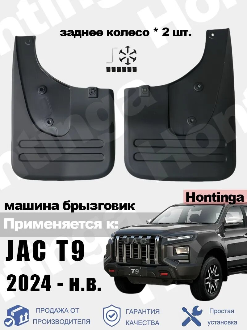 Брызговики, арт. заднее колесо брызговик Применимо к JAC T9 1 поколение (2024 - н. в.), 2 шт.