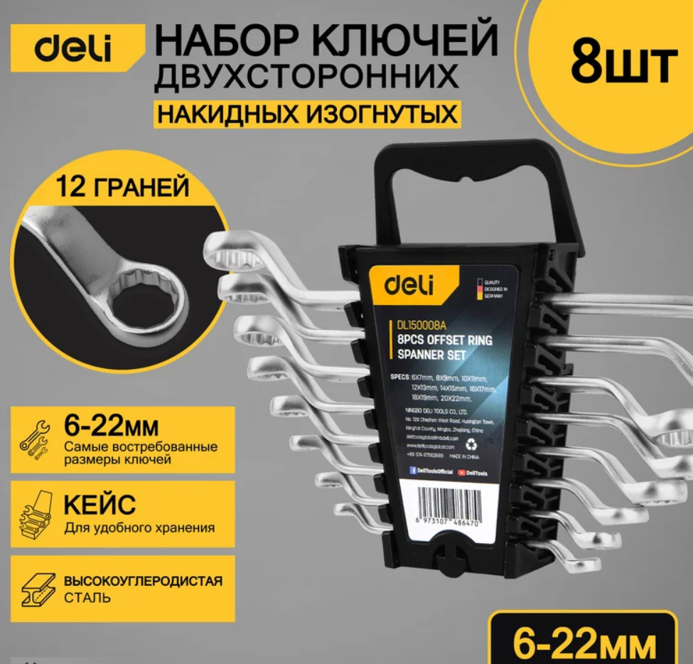 DL150008A Набор накидных изогнутых гаечных ключей 8 шт Deli матовая хром. поверхность, пласт. кейс