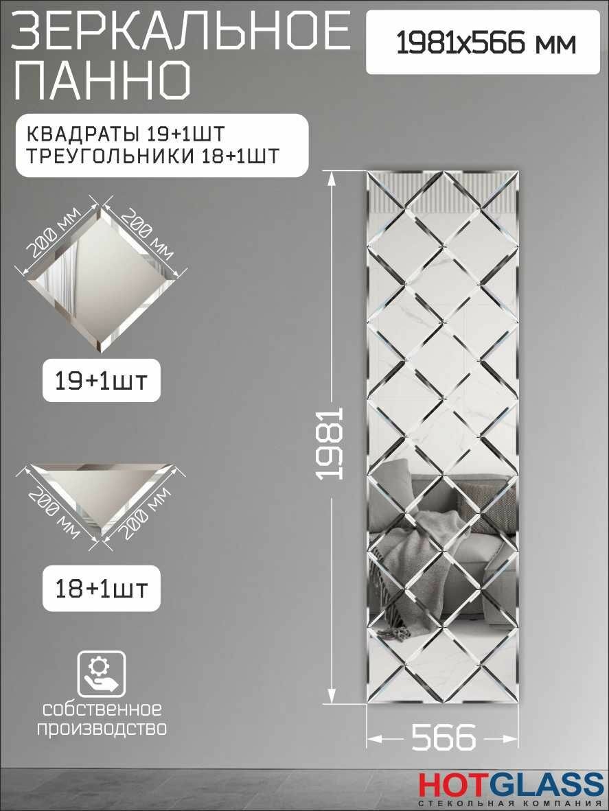 Зеркальное панно на стену 198 х 57 см, зеркальная плитка 20 см с фацетом HOTGLASS