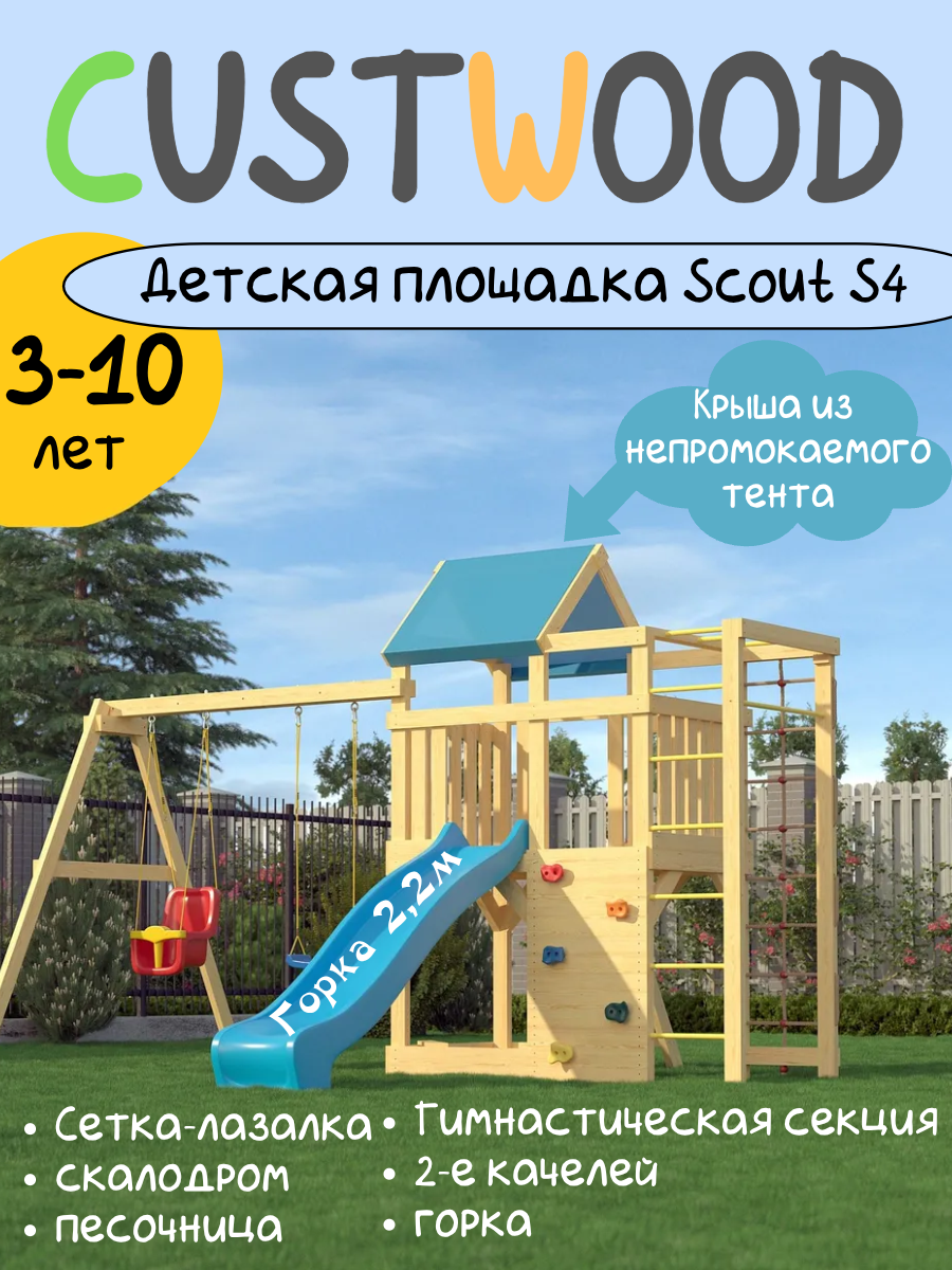 CustWood Scout S4 Детская деревянная игровая площадка для улицы дачи