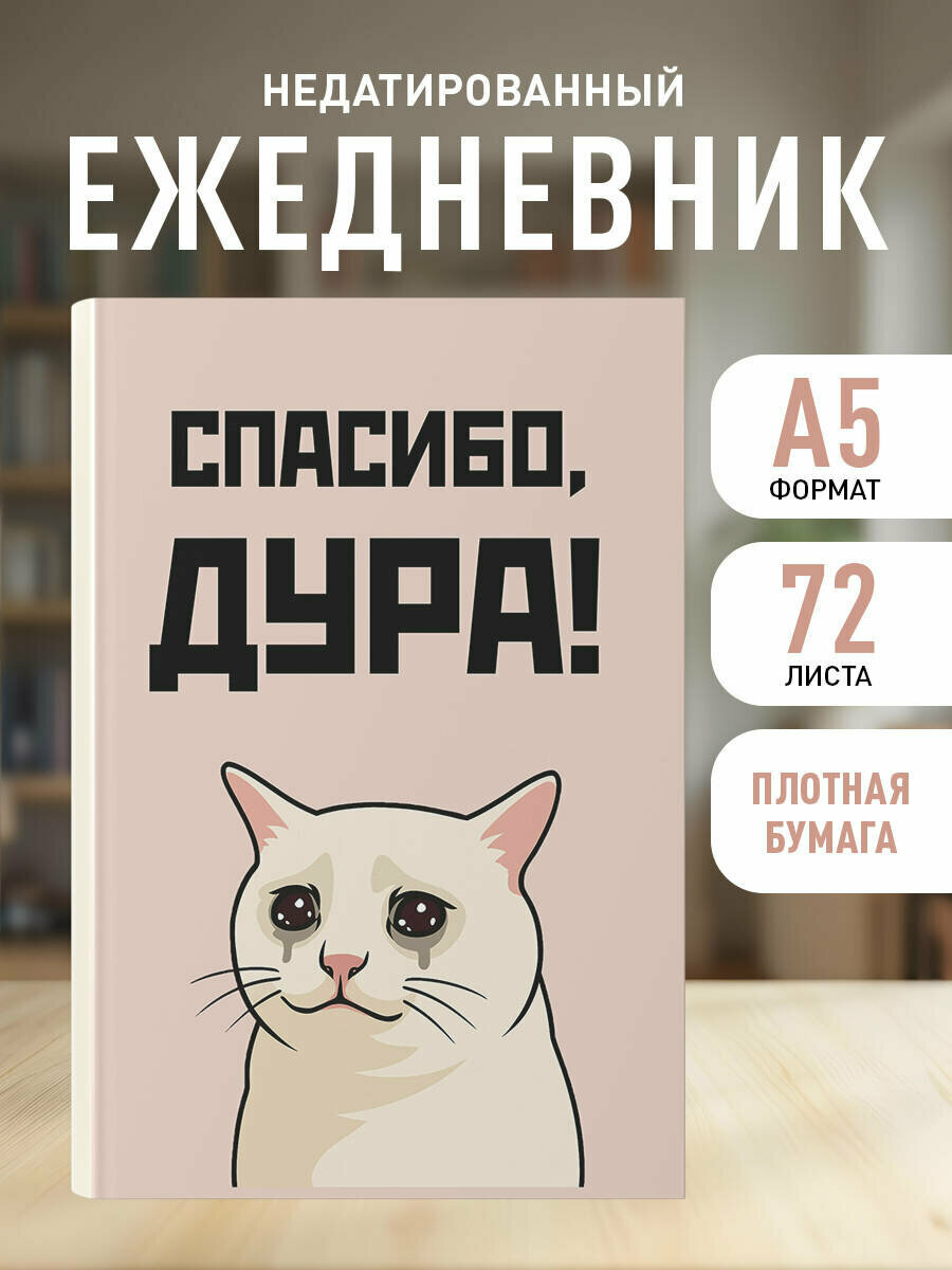 Спасибо, дура! Ежедневник недатированный (А5, 72 л.)