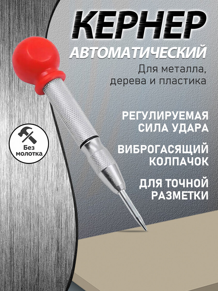 Кернер автоматический по металлу, профессиональный ударный кернер для разметки