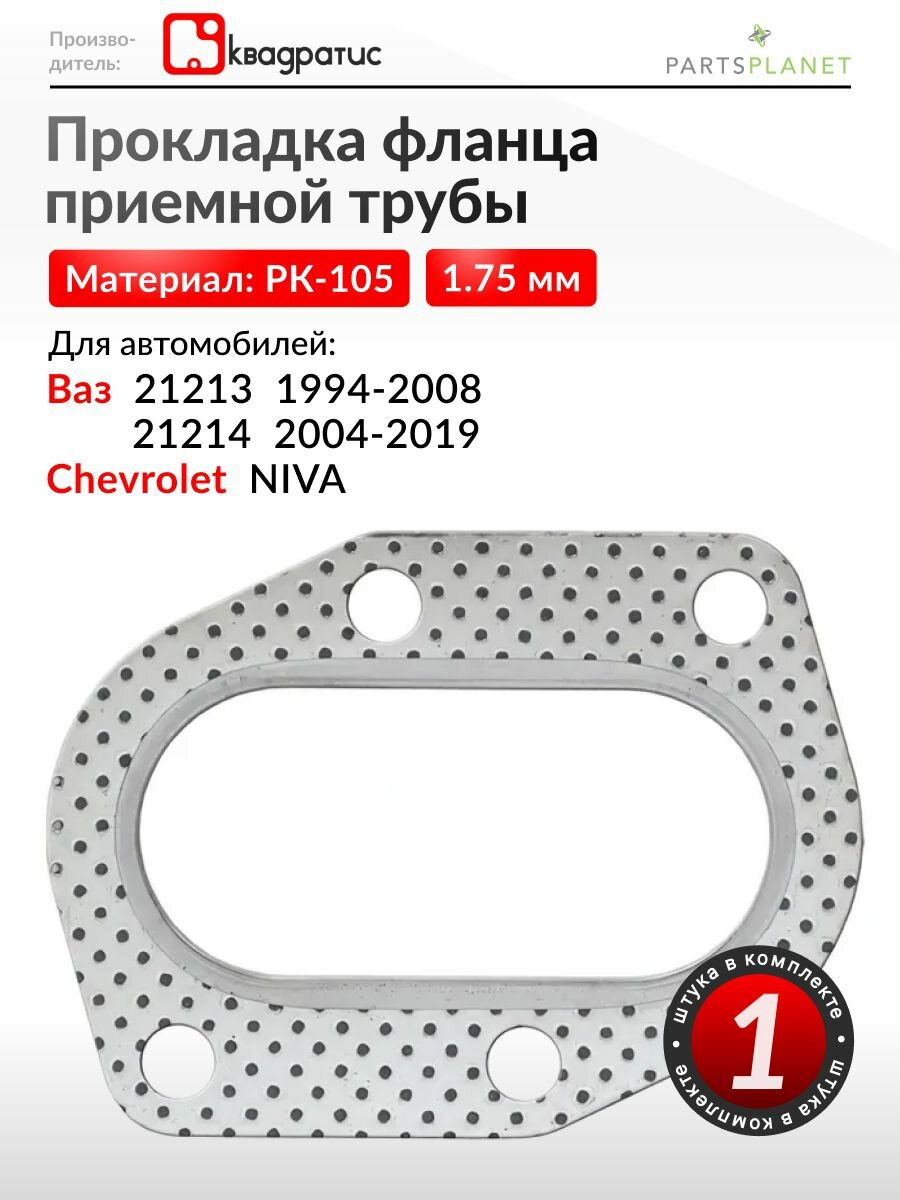 Прокладка фланца приемной трубы на Ваз 21213, 21214, Шевроле Нива