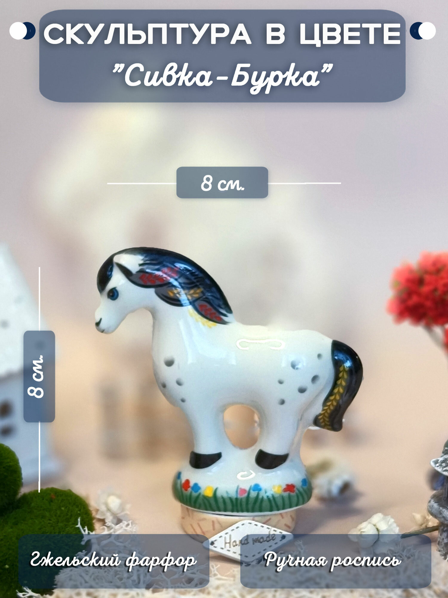 Скульптура в цвете Гжель "Сивка-Бурка", высота 8 см. Гжельский фарфор, ручная роспись