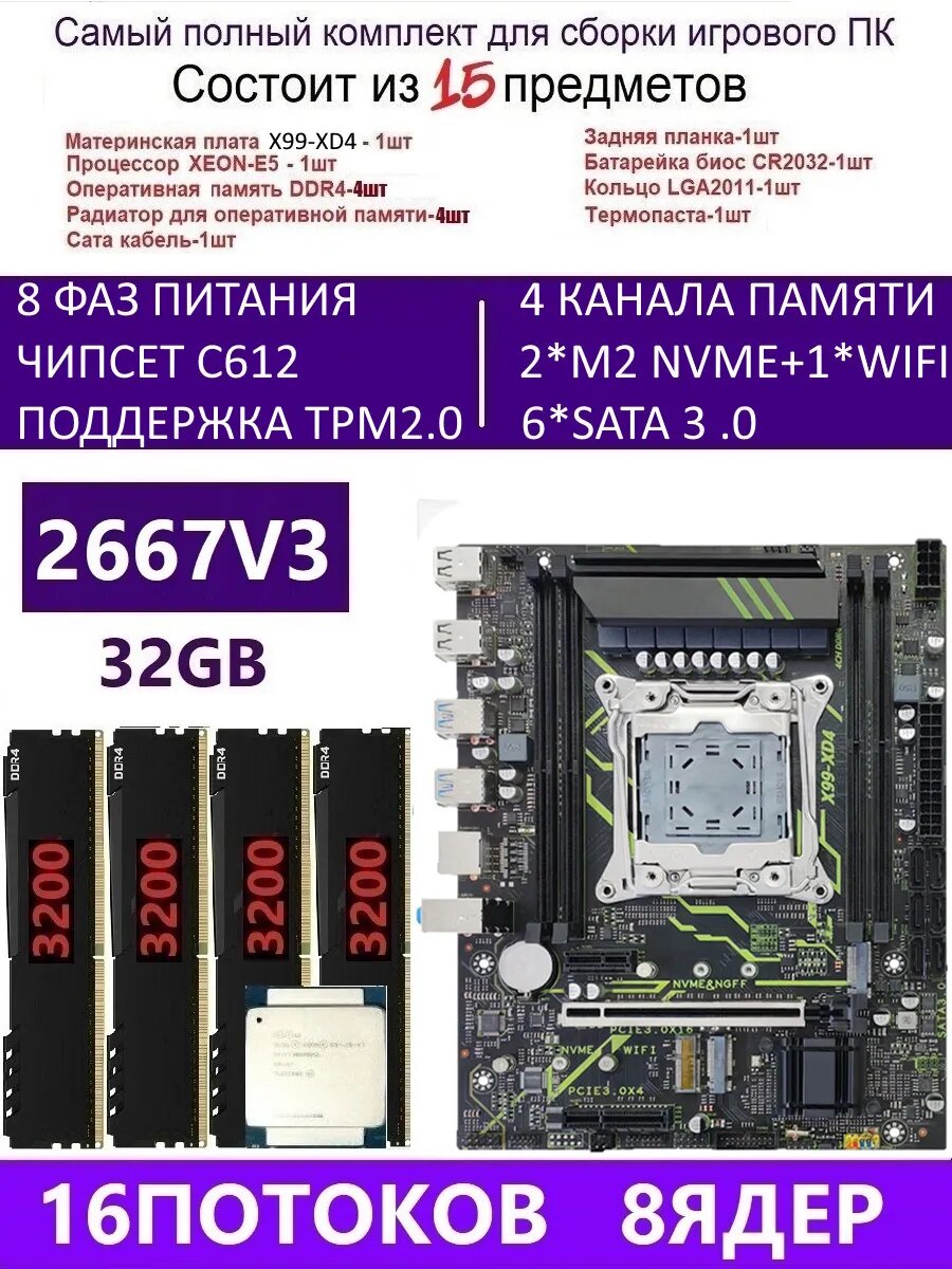 XEON E5-2667V3+4X8G Х99 XD4, Комплект игровой X99