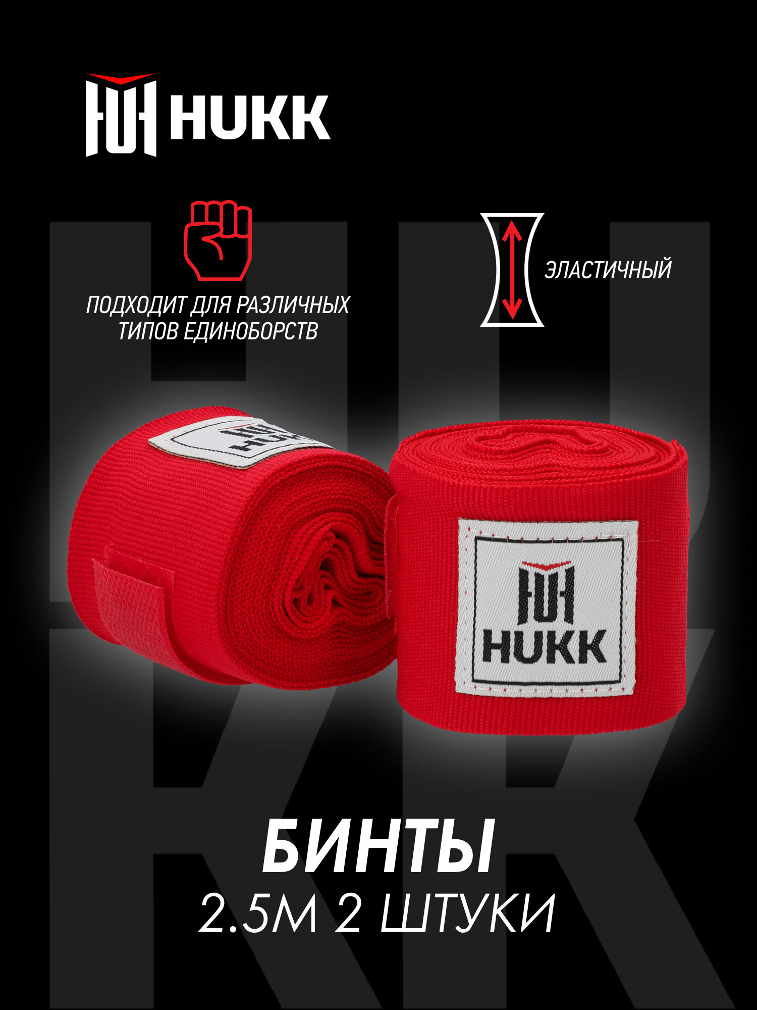 Бинты Hukk 2,5 м, 2 шт.