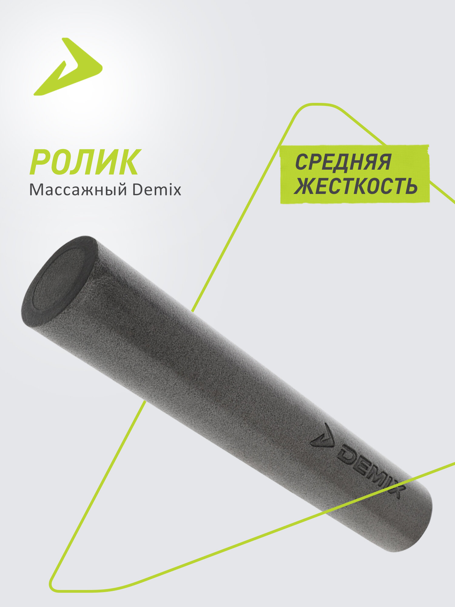Ролик массажный Demix