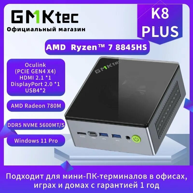 GMKtec Мини-ПК K8PLUS (AMD Ryzen 7 8845HS, RAM 32 ГБ, SSD 1024 ГБ, AMD Radeon 780M, Windows 11 Pro)