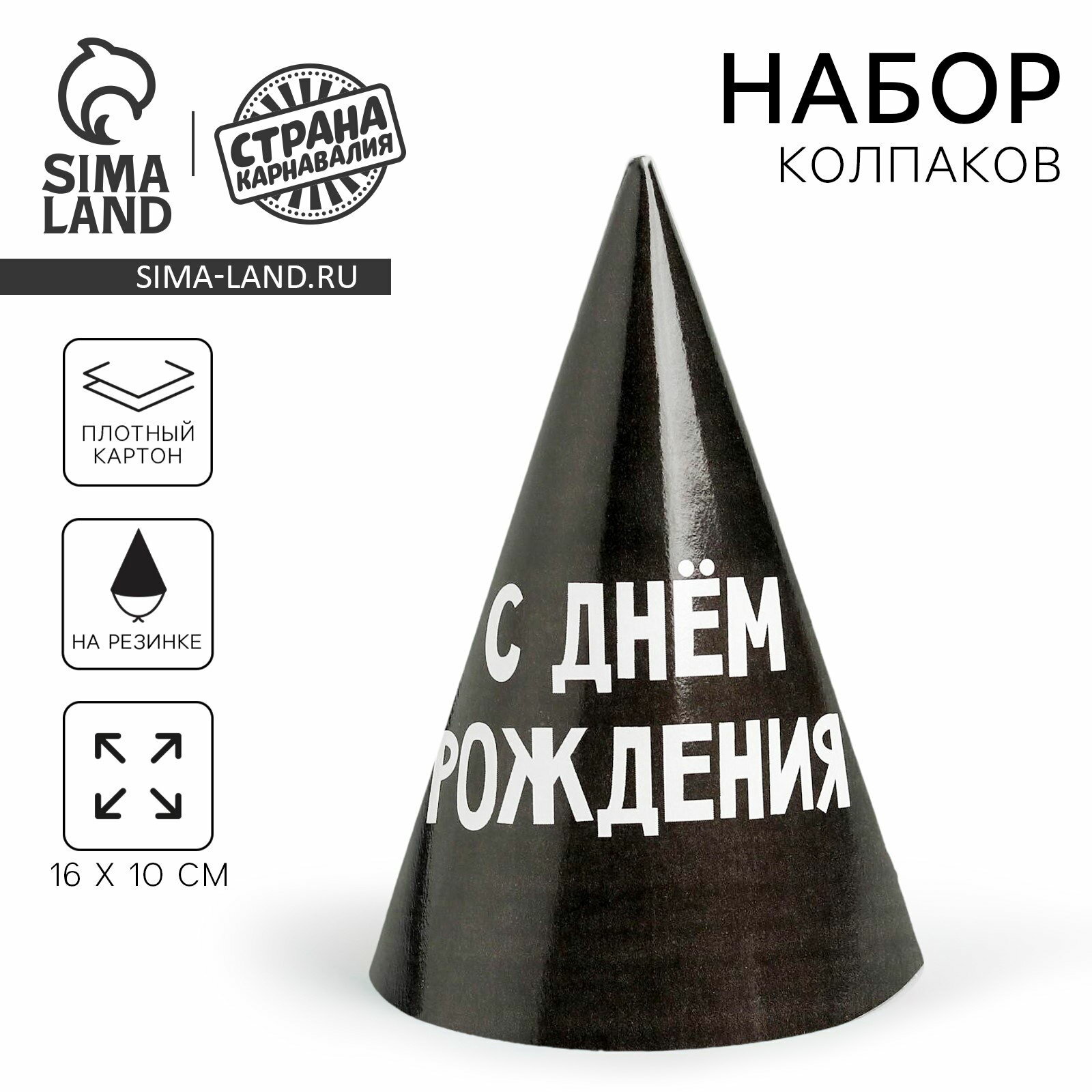 Колпак бумажный "С днём рождения", 6 шт, цвет: чёрный, вид: колпаки