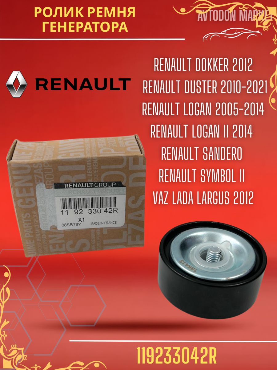 Ролик ремня генератора опорный ГУР + кондиционер Renault 119233042R Logan Laguna