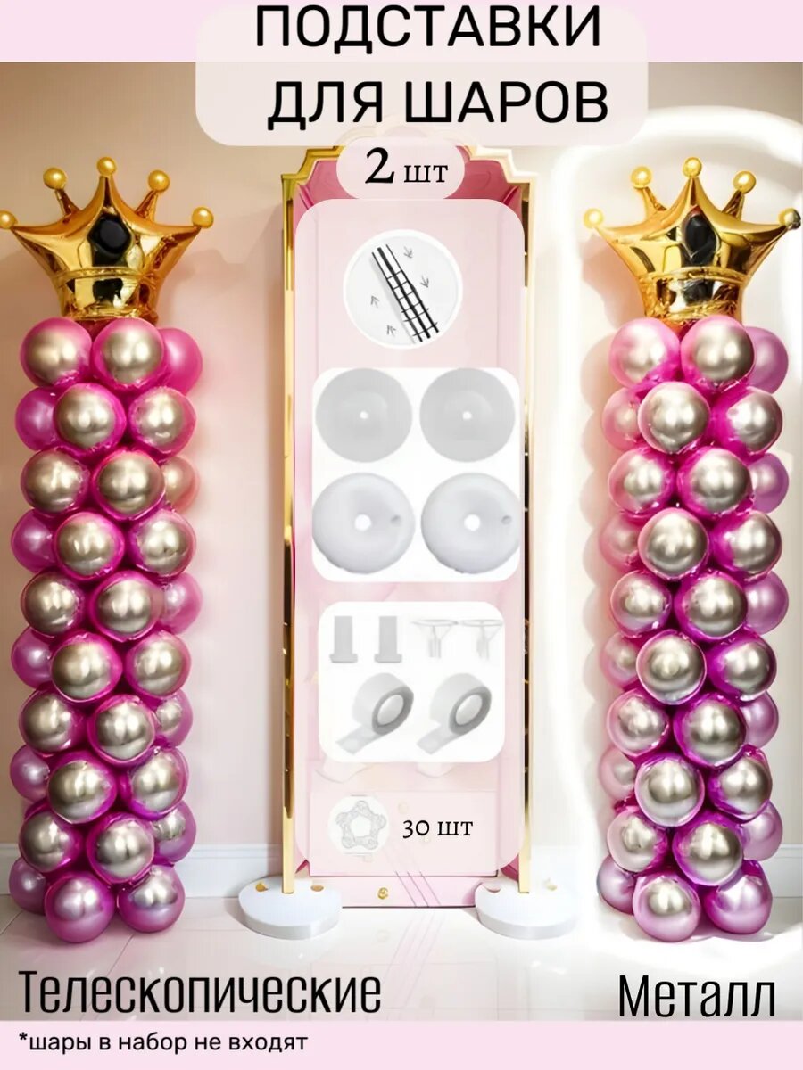 Подставка для шаров 2 шт регулируемая