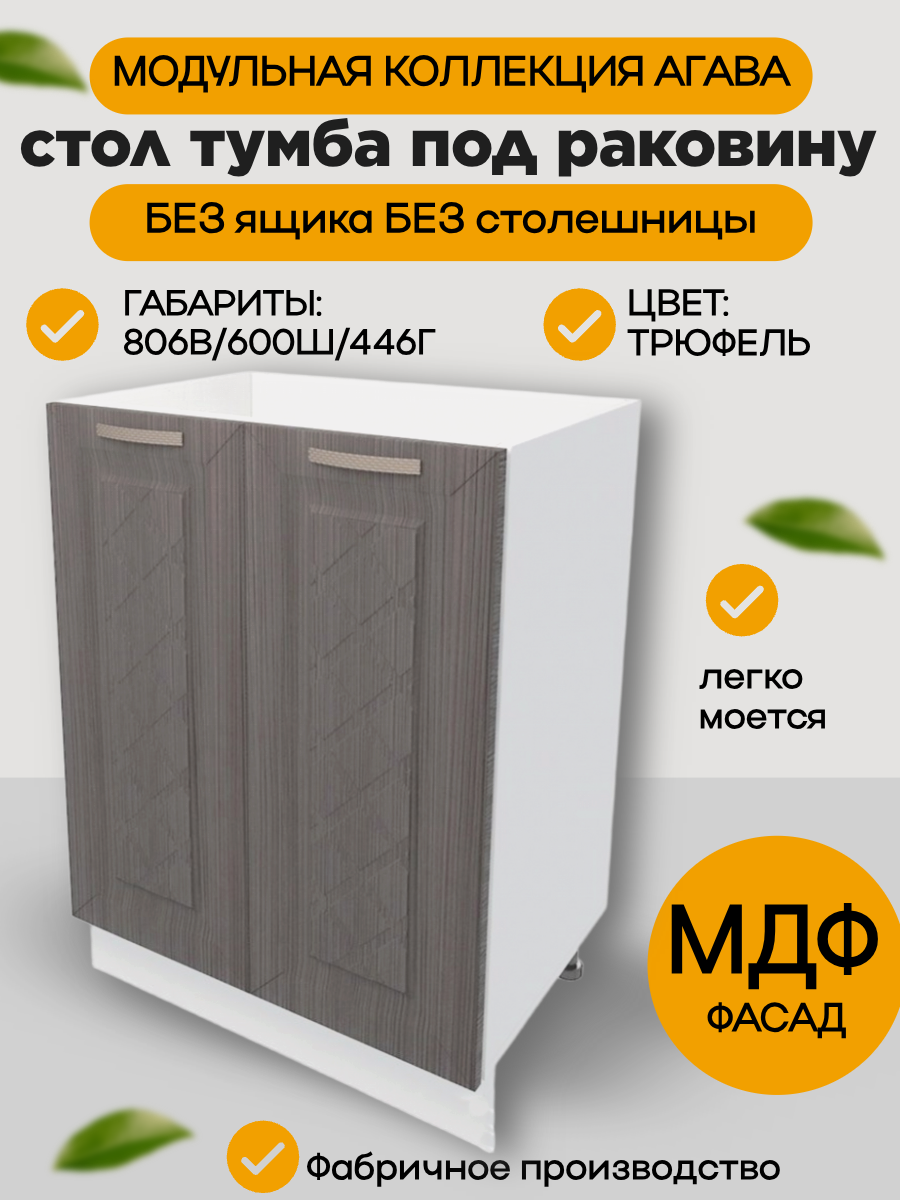 Кухонный модуль напольный под мойку/раковину, 60 см, универсальный, МДФ/ЛДСП, цвет Трюфель, 60х45х81 см, М600