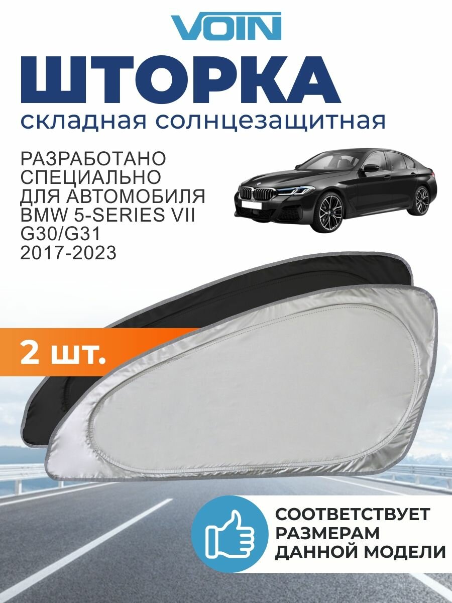 Шторки автомобильные боковые на передние стекла VOIN BMW 5-series VII G30/G31 17-23 2шт