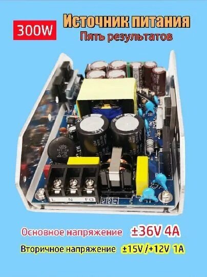 Плата питания усилителя мощности мощностью 300 Вт с пятью выходами, основное напряжение составляет плюс-минус 36 В, вторичное напряжение составляет 15 В 12 В