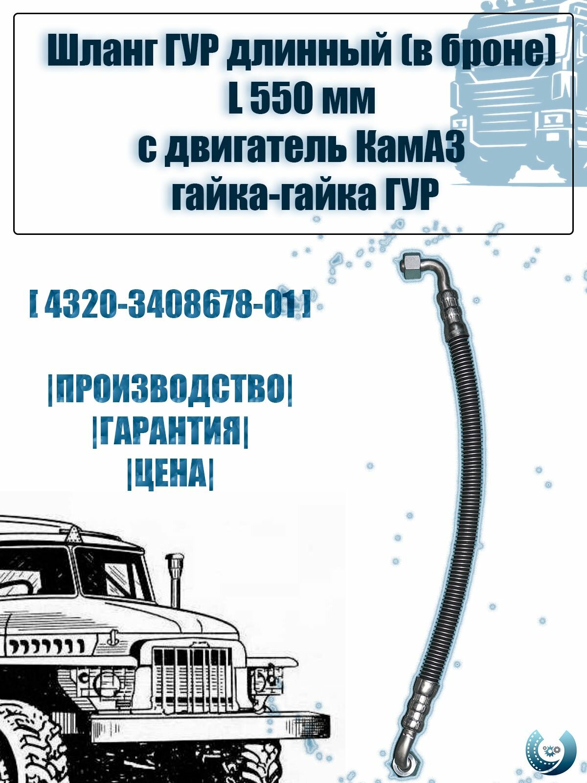 Шланг ГУР длинный (в броне) L 550 мм с дв. КамАЗ гайка-гайка гидроусилитель рулевого управления урал / камаз