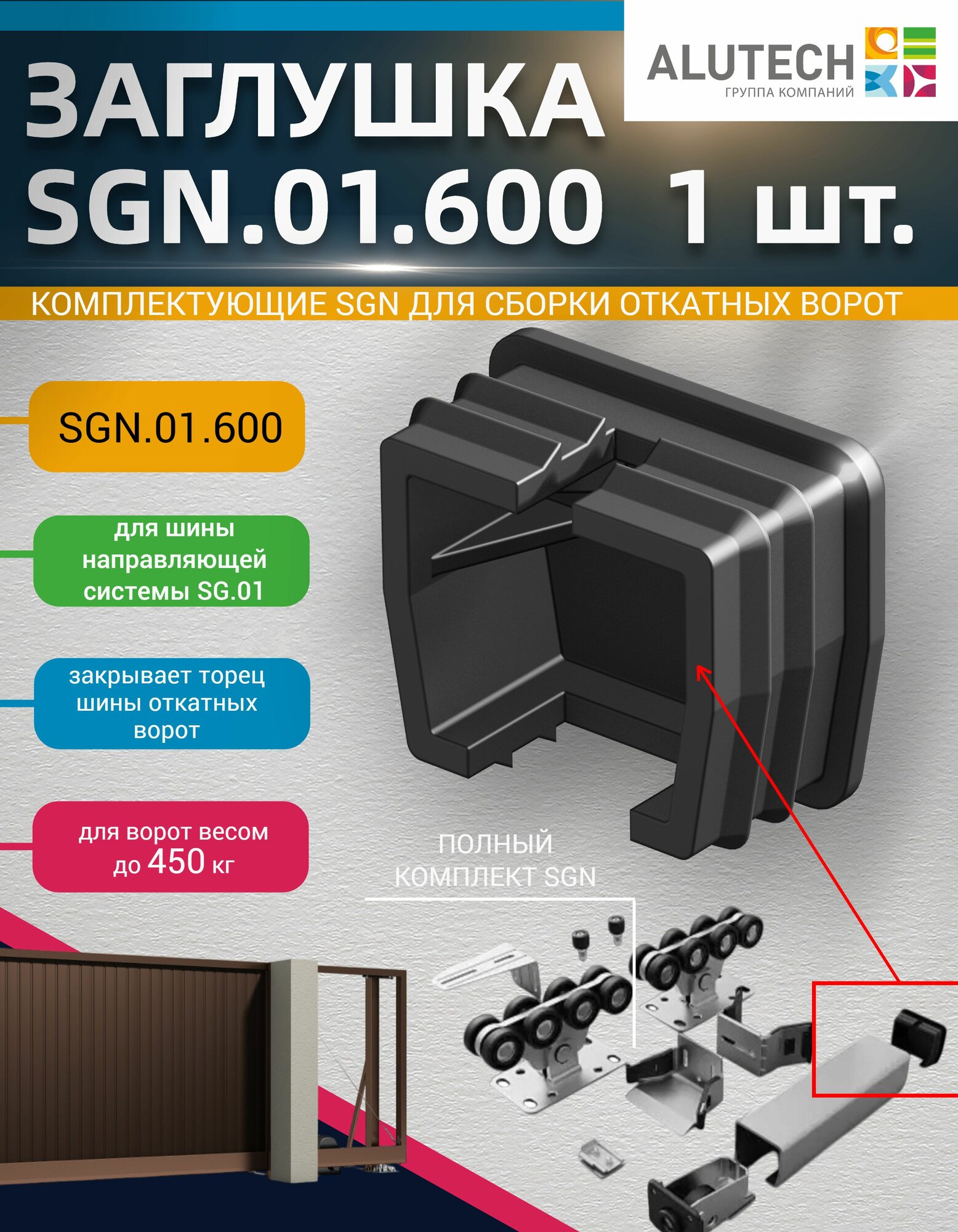 Крышка SGN.01.600 резиновая для шины откатных ворот Alutech . Заглушка торца направляющей SG.01 1 шт.