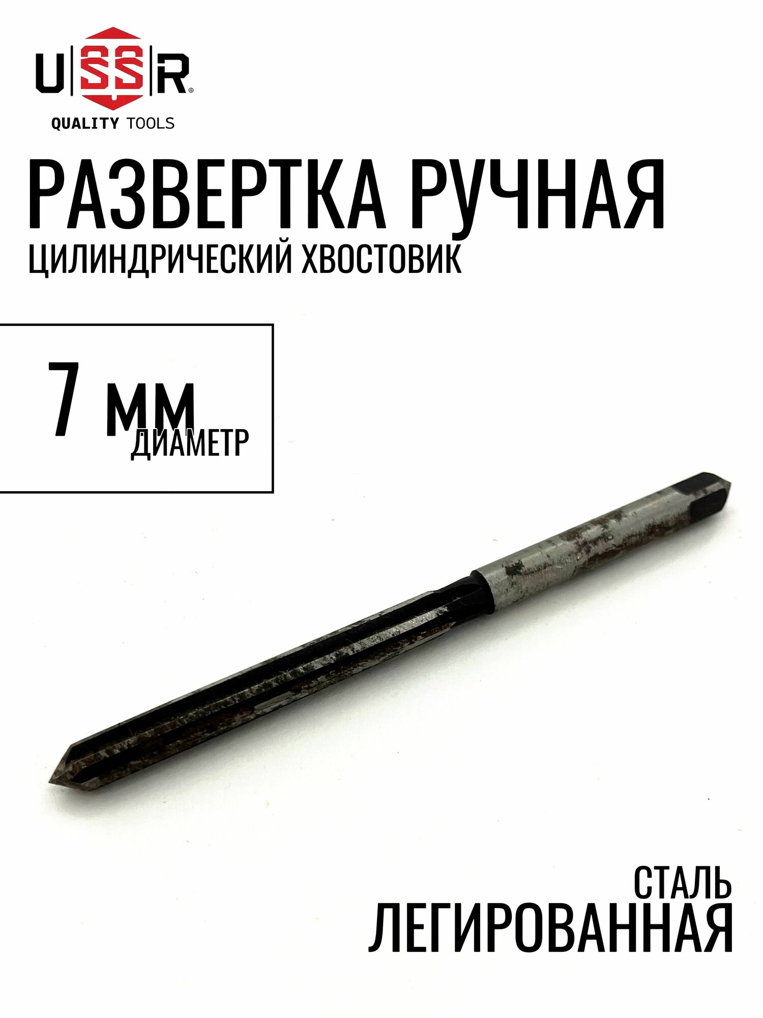 Развертка ручная 7 мм (Производство СССР) - цилиндрическая, ГОСТ 7722-77