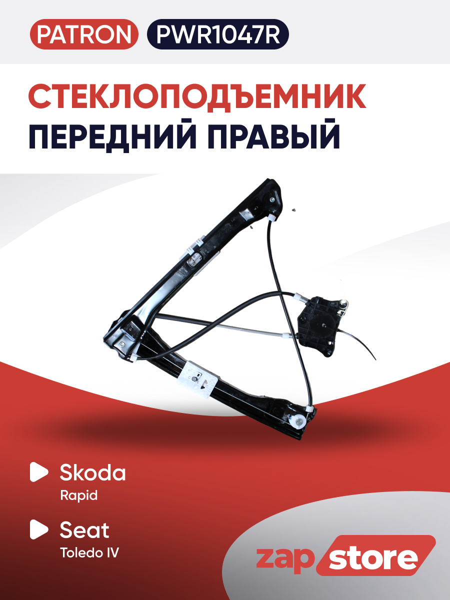 Стеклоподъемник передний правый (пассажирский) Шкода Рапид 13- , Seat Toledo IV 13