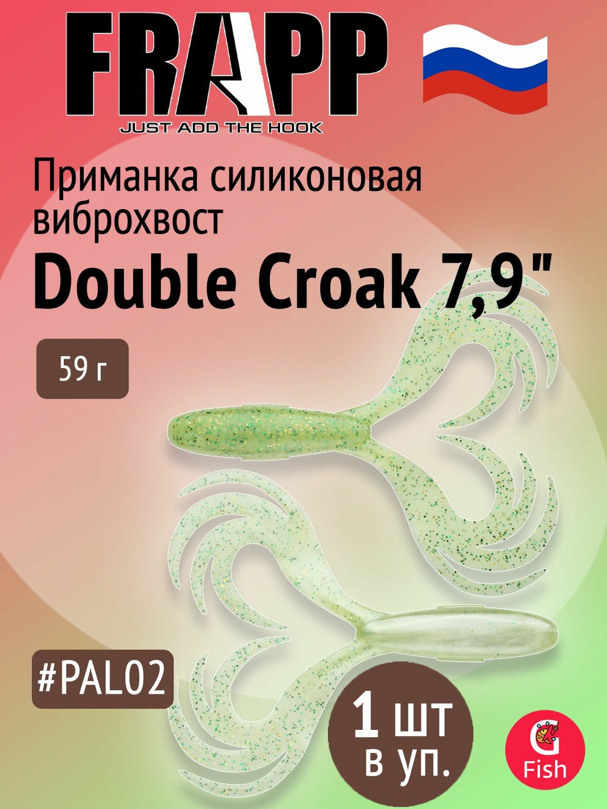 Приманка силиконовая Frapp Double Croak 7,9" #PAL02 (1 шт/уп)
