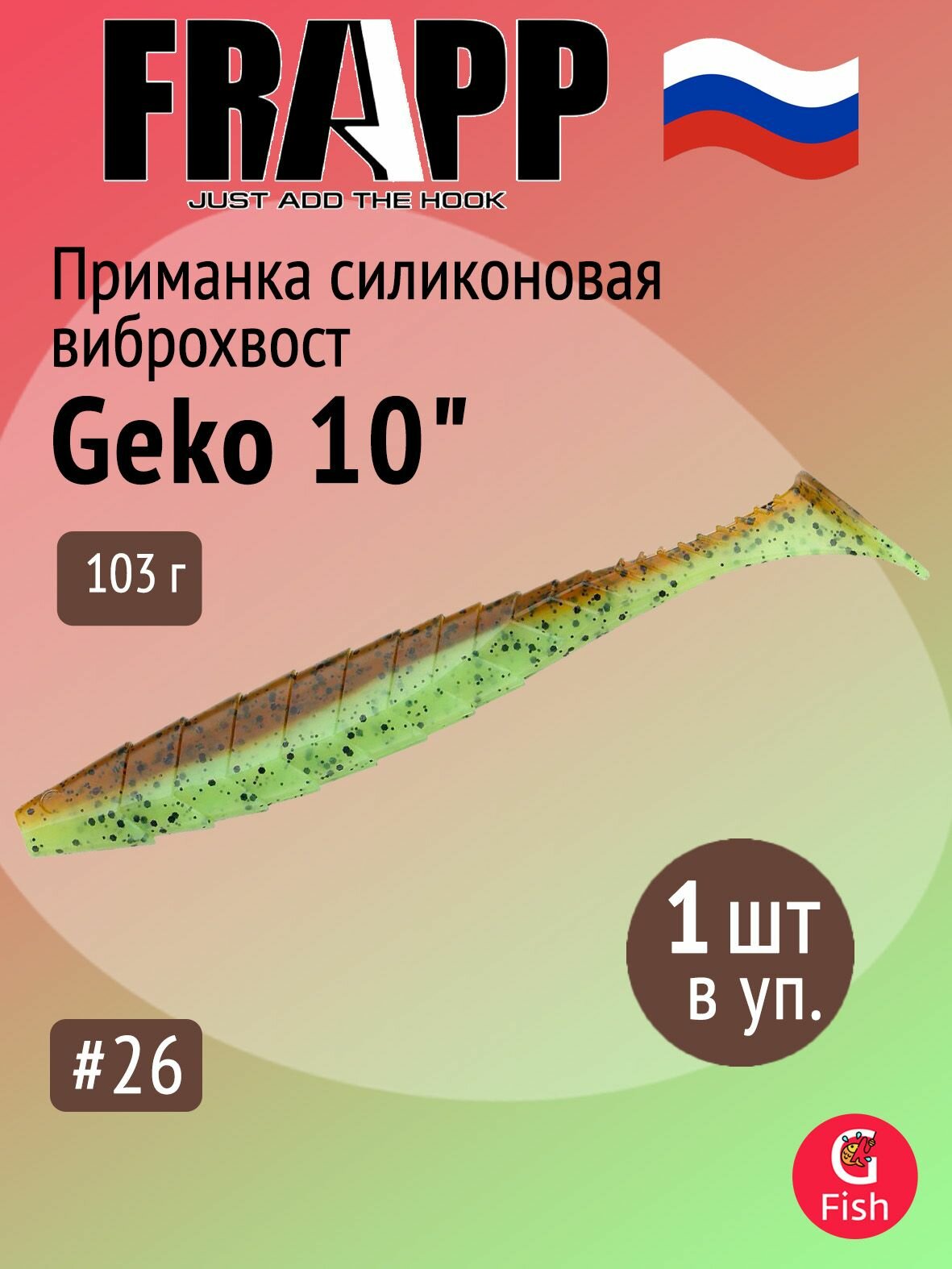 Приманка силиконовая Frapp Geko 10" #26 (1 шт/уп)