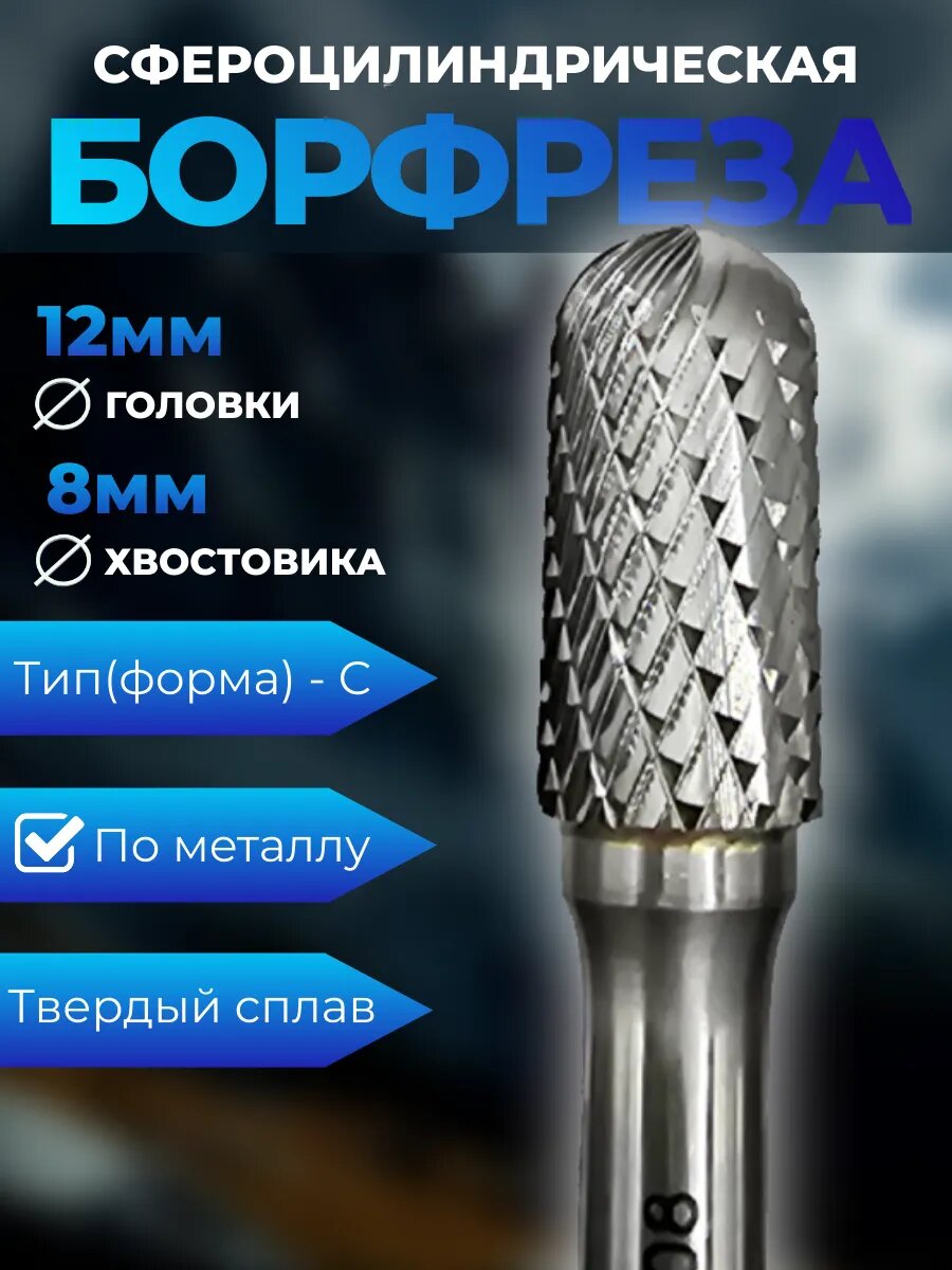 Борфреза по металлу С1225М08 сфероцилиндрическая