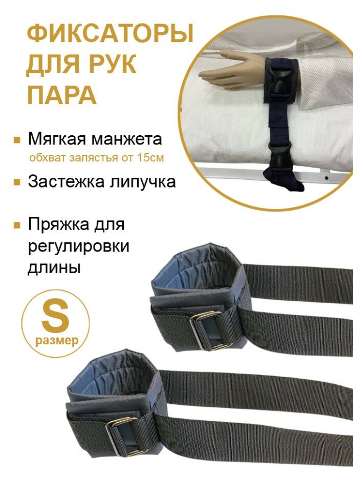 Фиксаторы для рук, размер S (ремни медицинские) Dim (ФД-рук-эс)