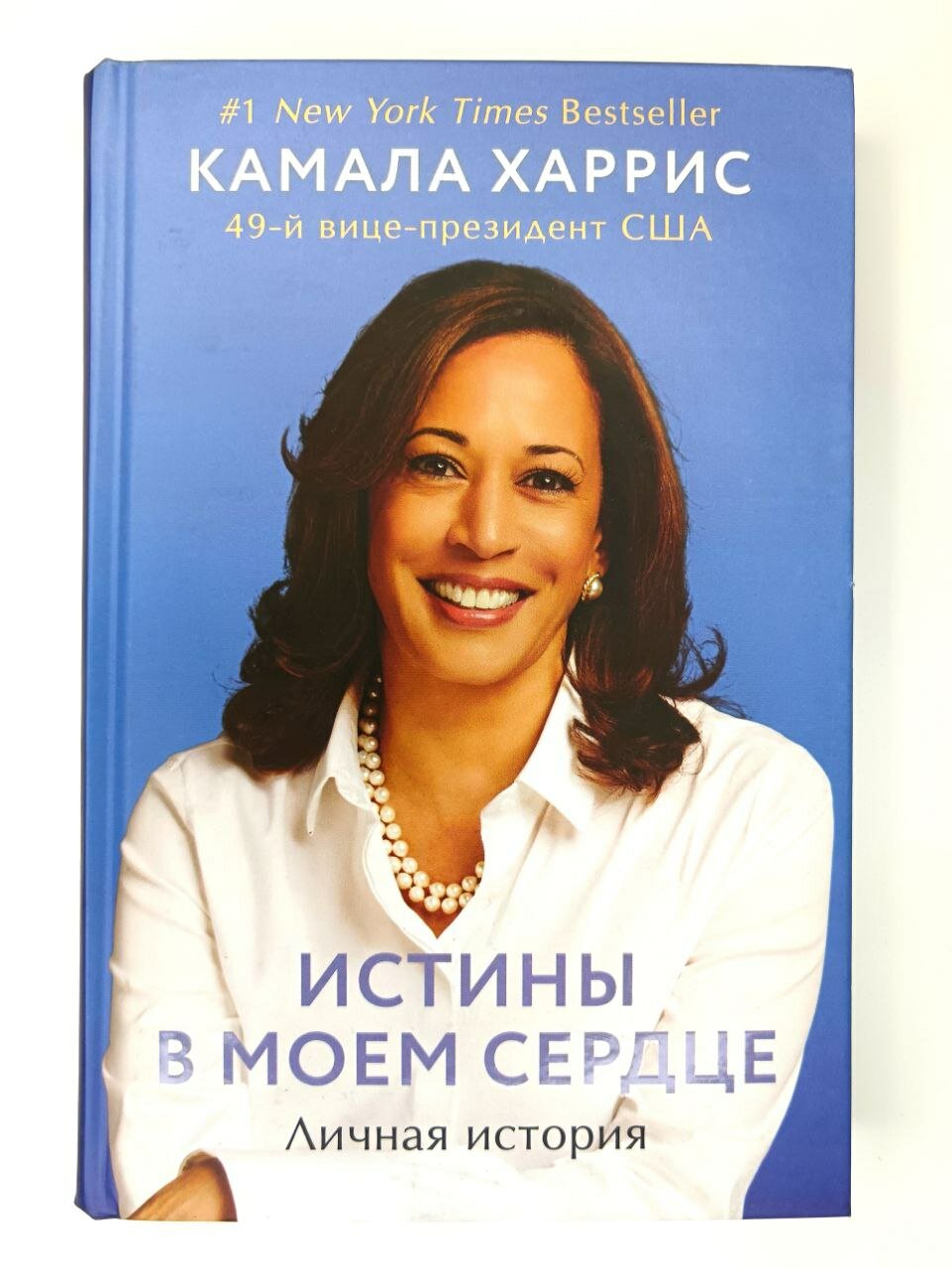 Истины в моем сердце. Личная история