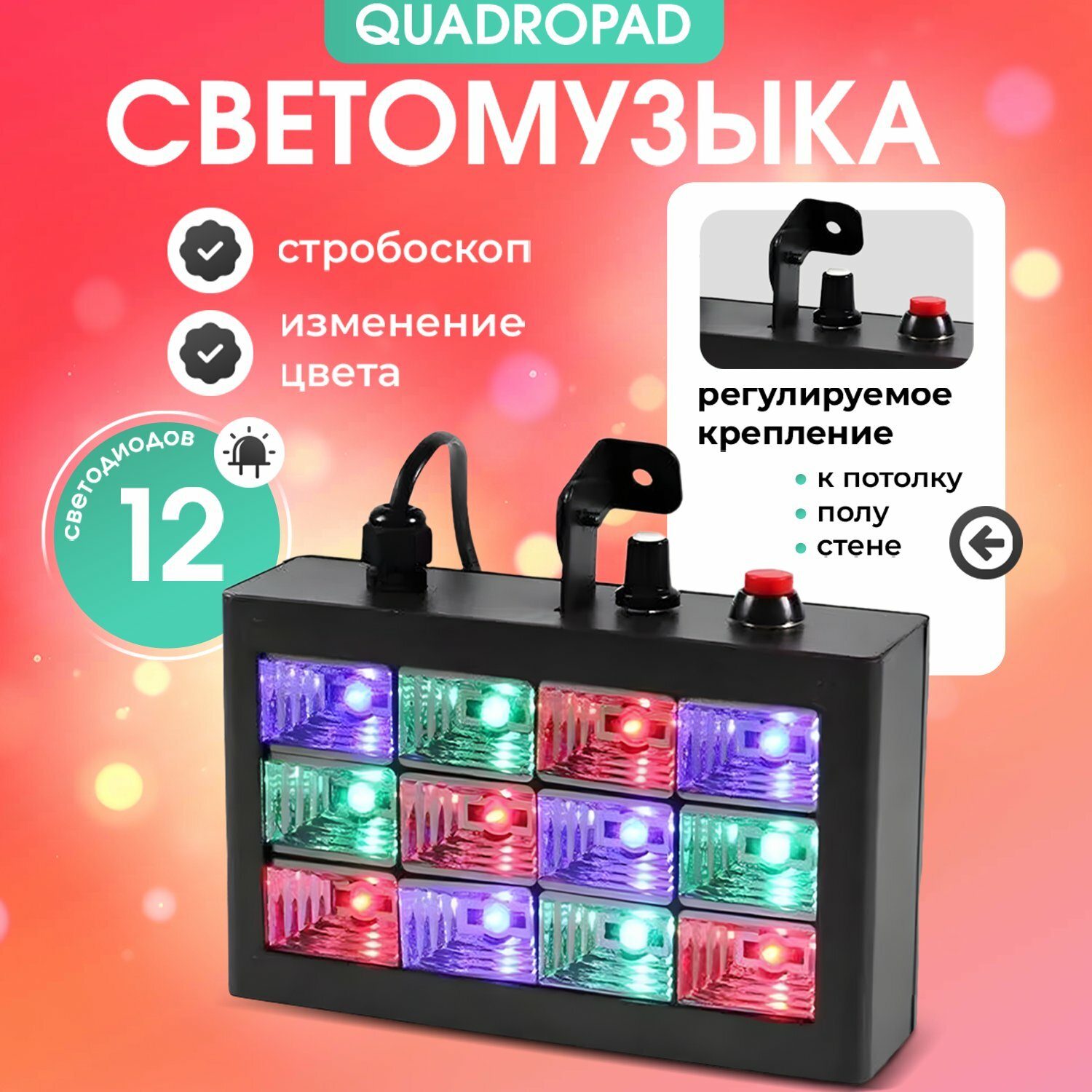 Светомузыка Quadropad Svendsen, светодиодный, лазерный, пластиковый, металлический