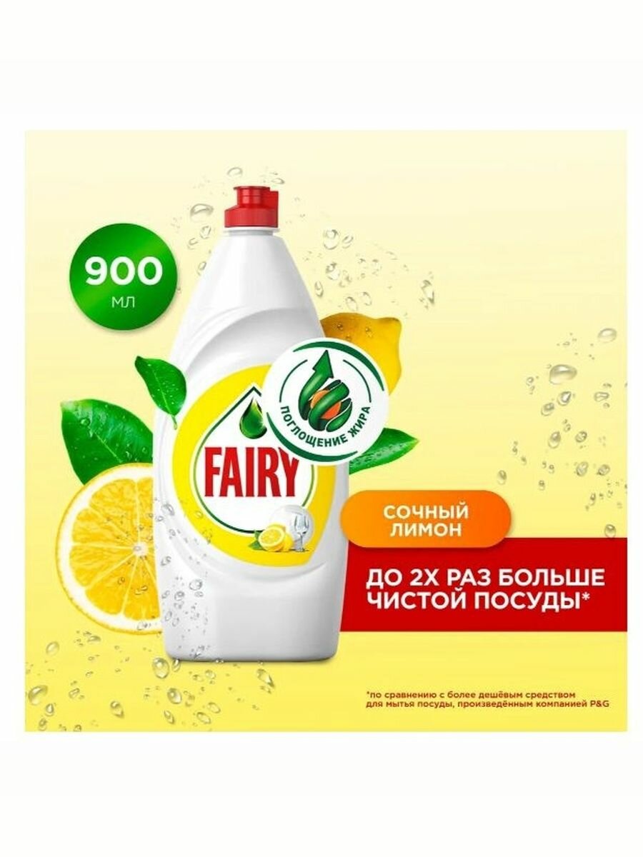 Средство для мытья посуды Fairy Сочный лимон, 900 мл
