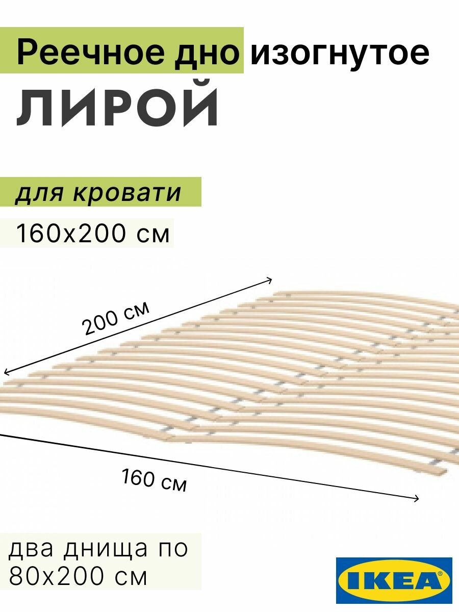 Реечное дно изогнутое лирой IKEA, 160х200 см