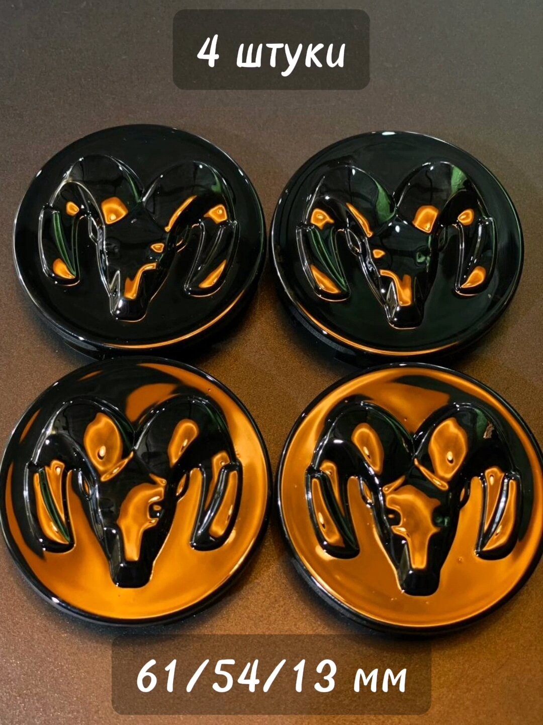 4шт, 61мм, Колпачки заглушки Додж Dodge на центральное отверстие (ступица) литых дисков черный