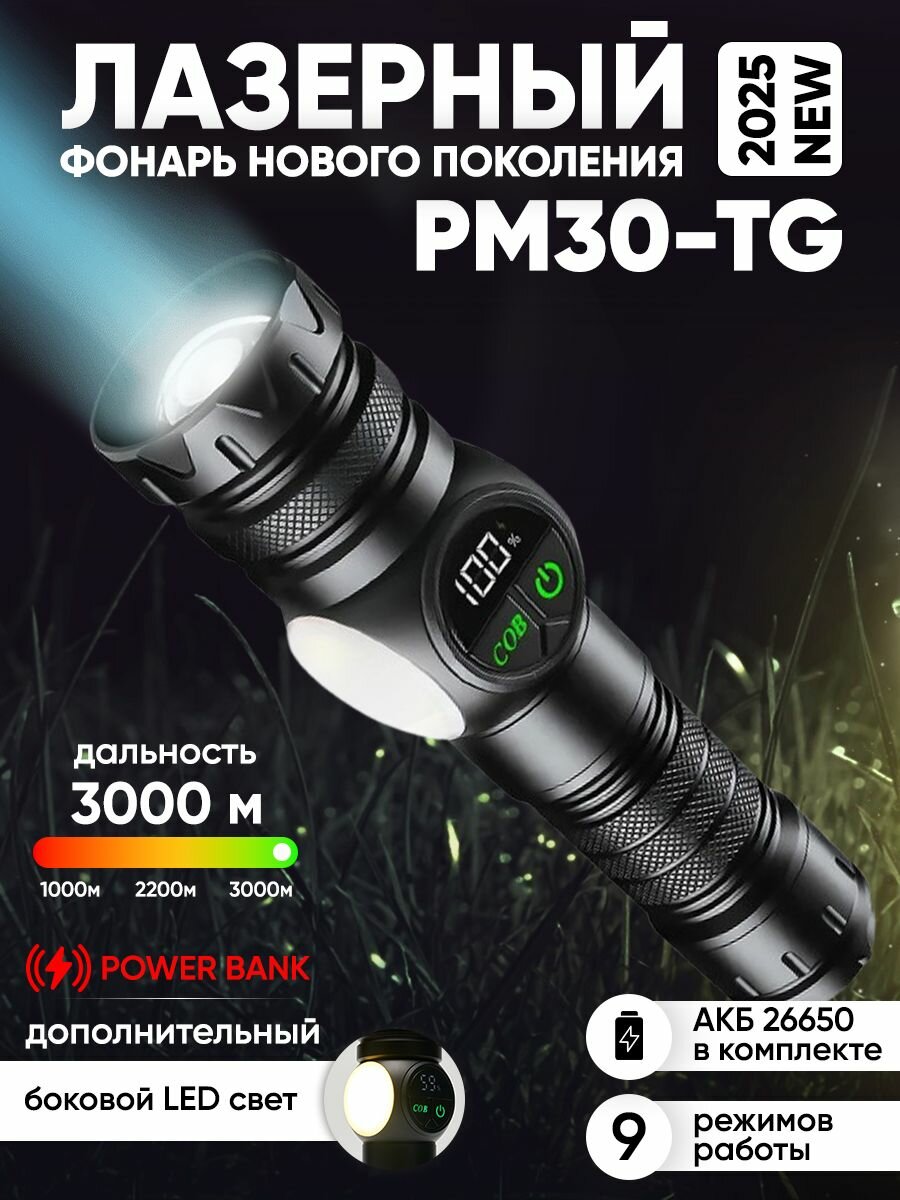 Фонарь PM30-TG, аккумуляторный, LED, 12 000 лк, дальность освещения 3 000м