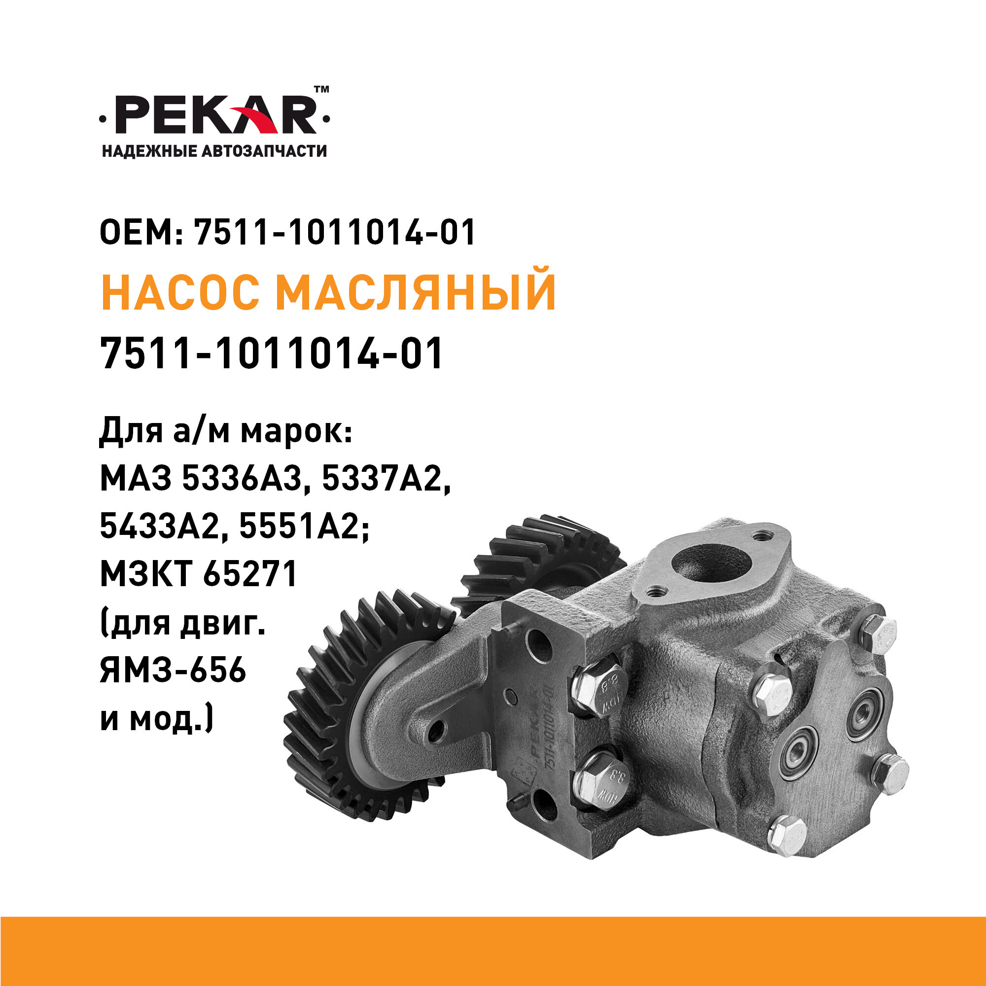 Насос масляный для а/м МАЗ 5336А3, 5337А2, 5433А2, 5551А2; Мзкт 65271 (для двиг. ЯМЗ-656 и мод.)
