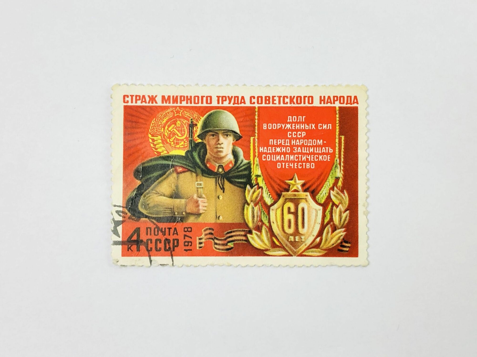 60 лет Вооруженным Силам СССР. Вооруженные силы. Война. СССР. 1978. Загорский: 4747. Гашен