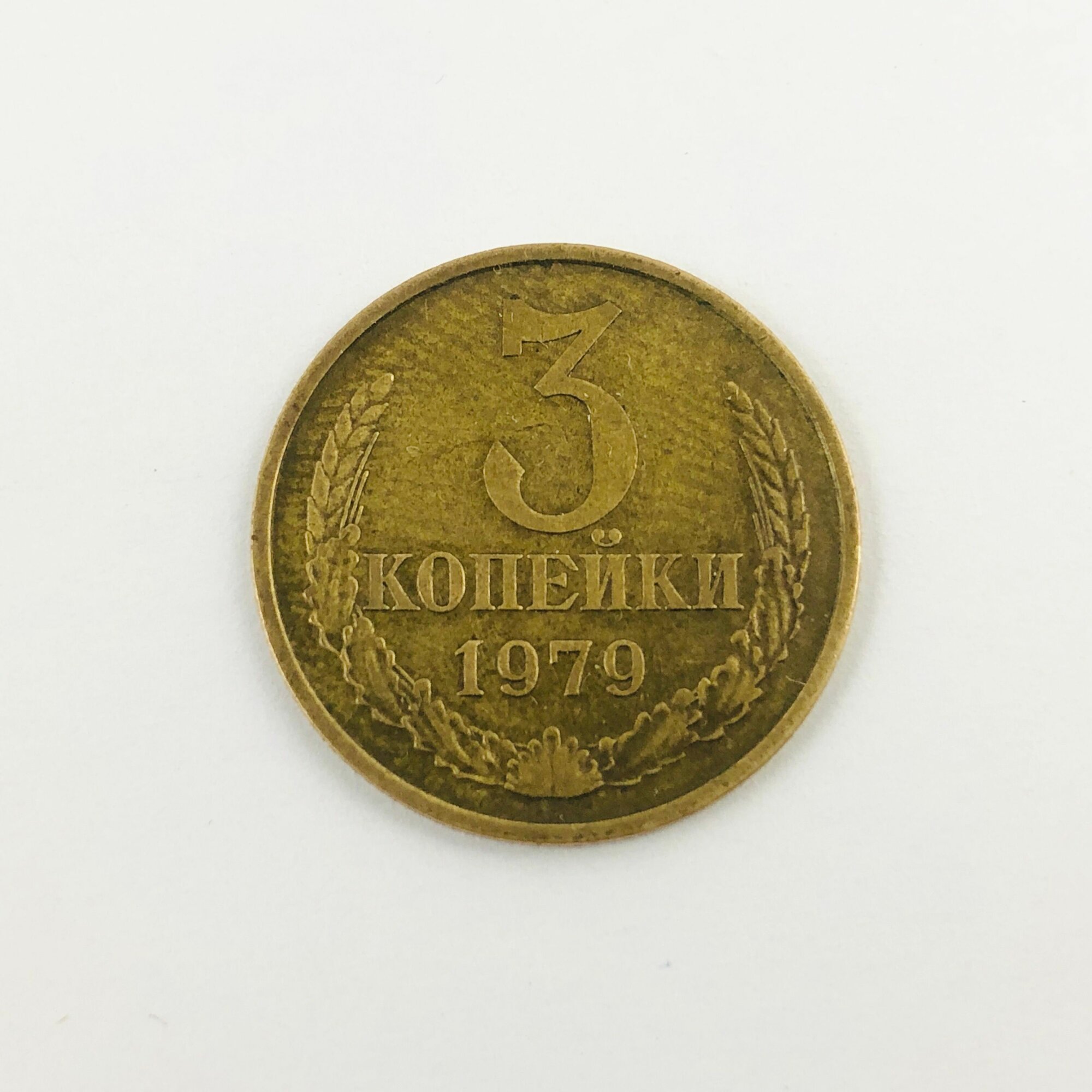 Монета. 3 копейки. СССР. 1979 год