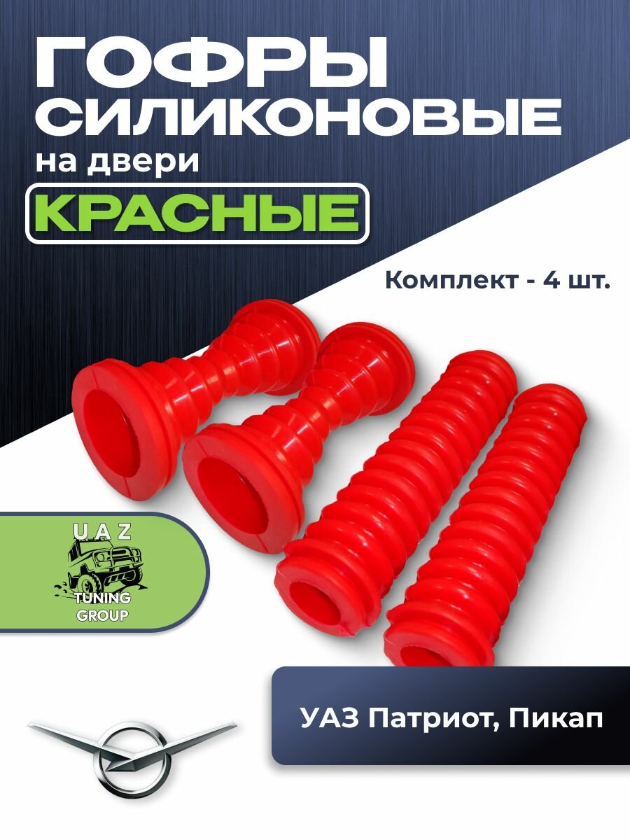 Гофры силиконовые на двери УАЗ Патриот, Пикап (комплект 4 шт.) Красные