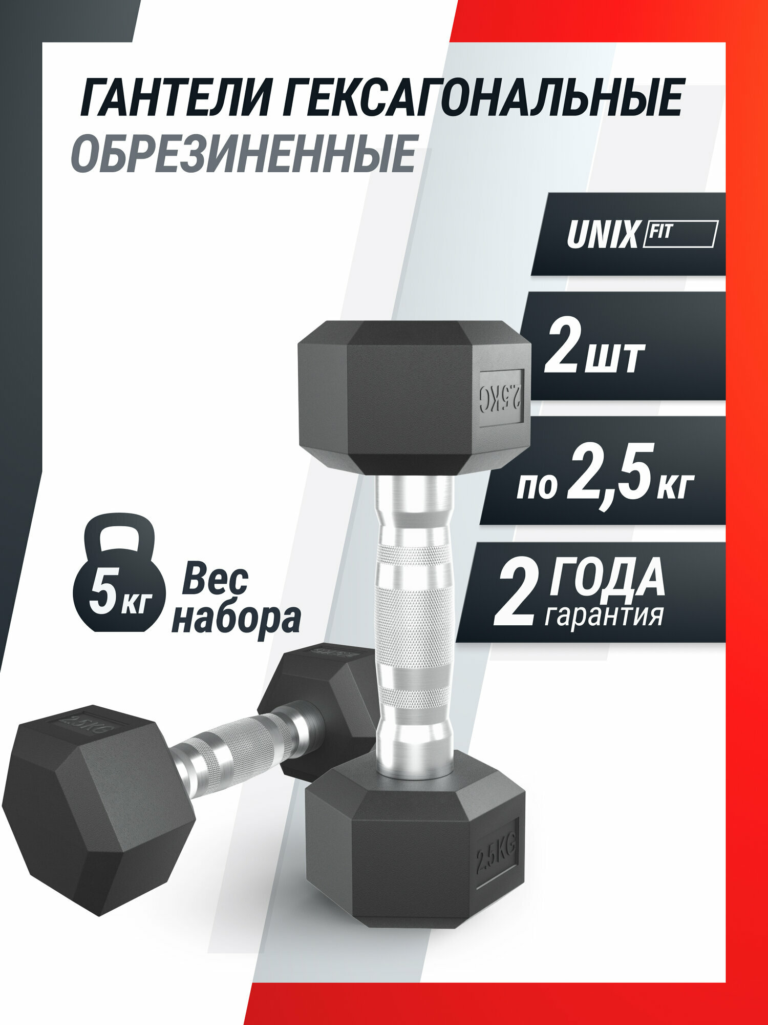 Гантель гексагональная UNIX Fit обрезиненная 2,5 кг, спортивная с металлической ручкой литая неразборная, 2 шт.