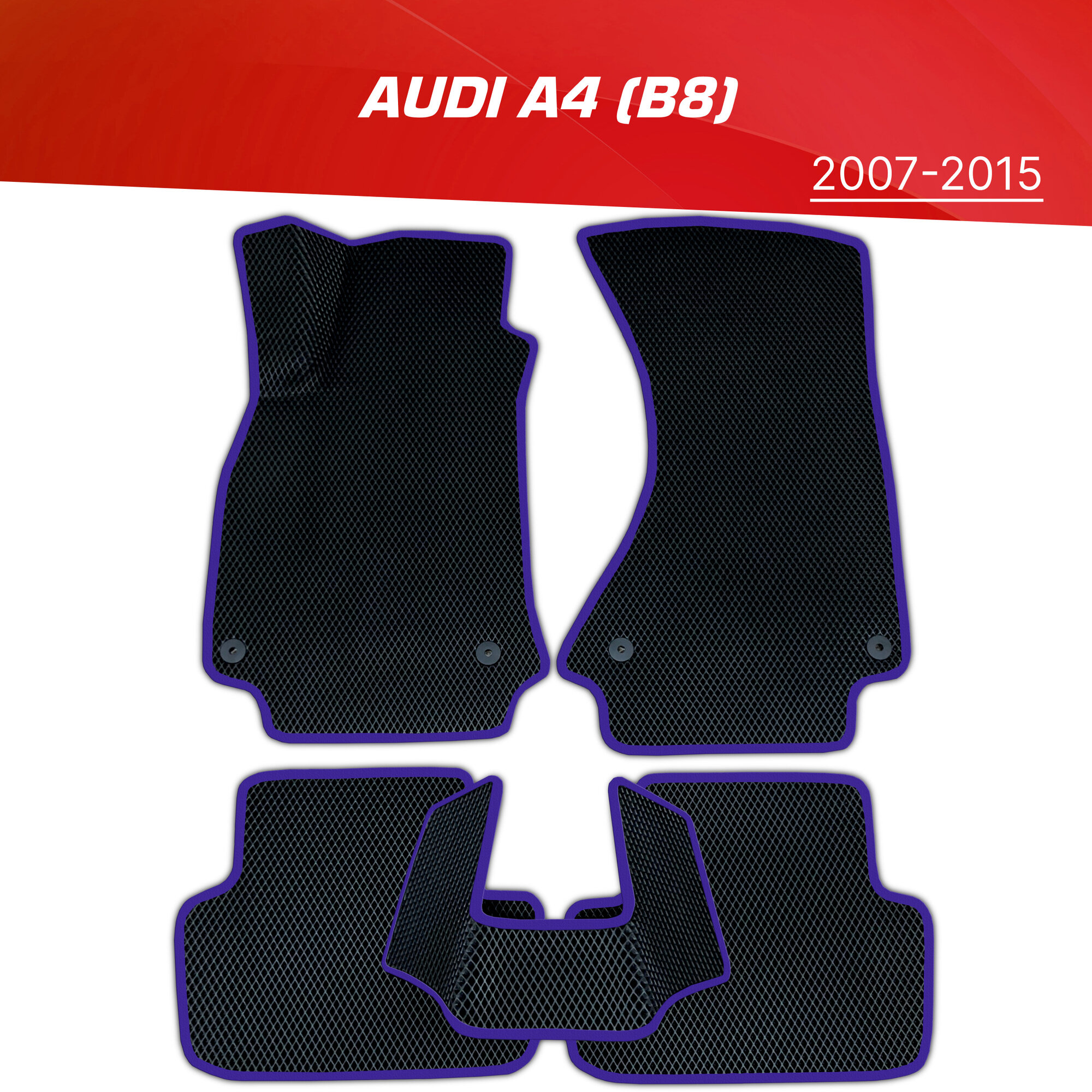 Коврики EVA (ЕВА) 3D Audi A4 (B8) / Ауди А4 Б8 (2007-2015)