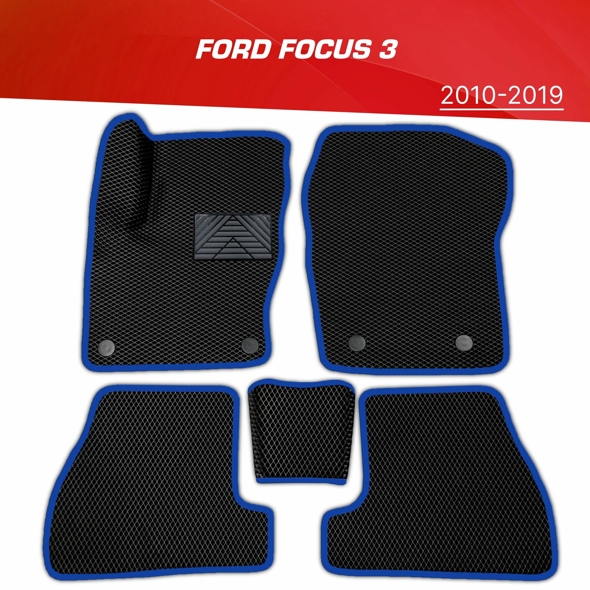 Коврики EVA (ЕВА) 3D Ford Focus III с подпятником / Форд Фокус 3 (2010-2019)