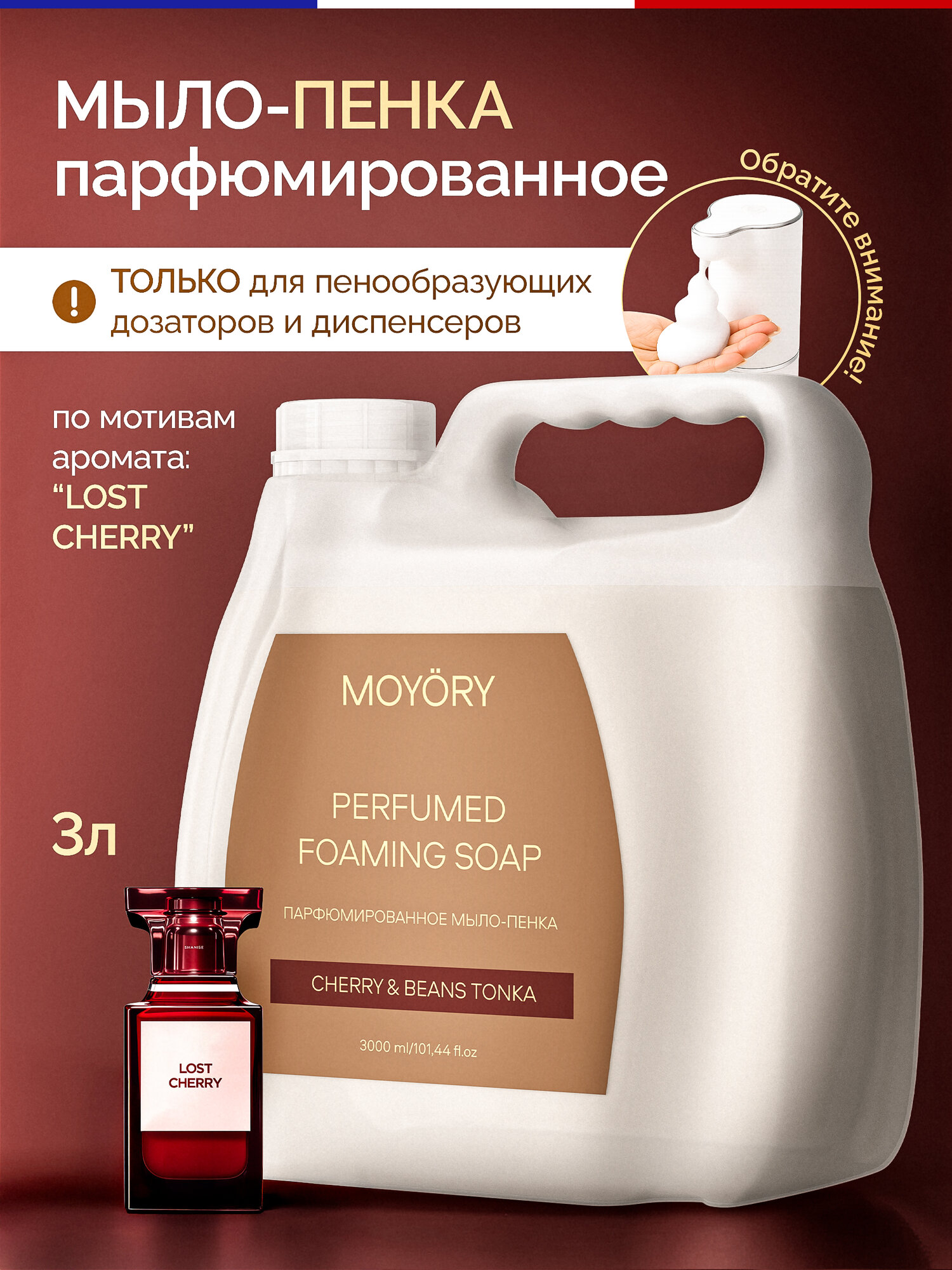 Жидкое мыло-пенка Moyory Cherry & Beans Tonka 3000 мл