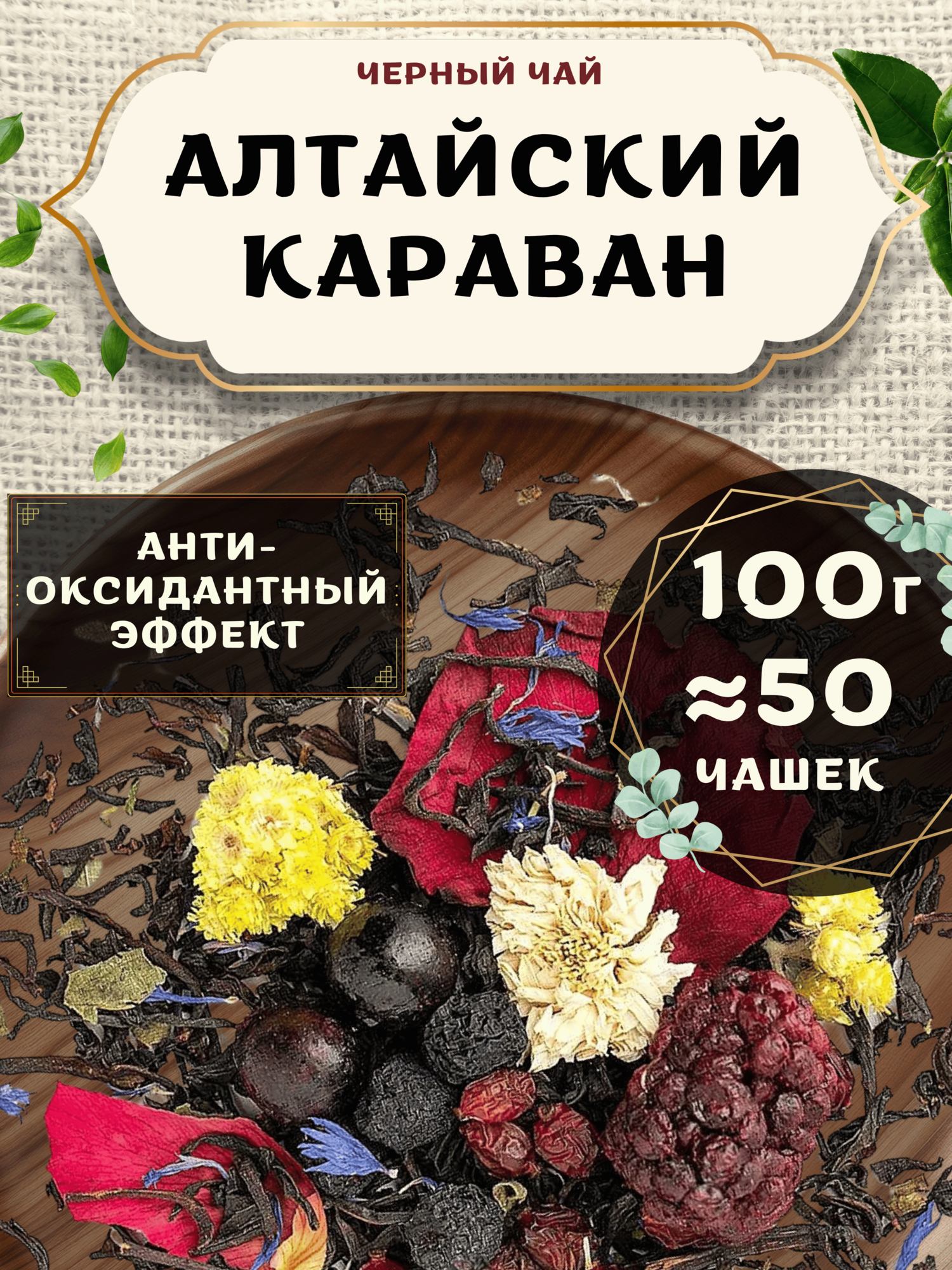 Черный чай с боярышником Алтайский Караван от Пекинский чай 100 г. Чай Индийский Крупнолистовой с барбарисом