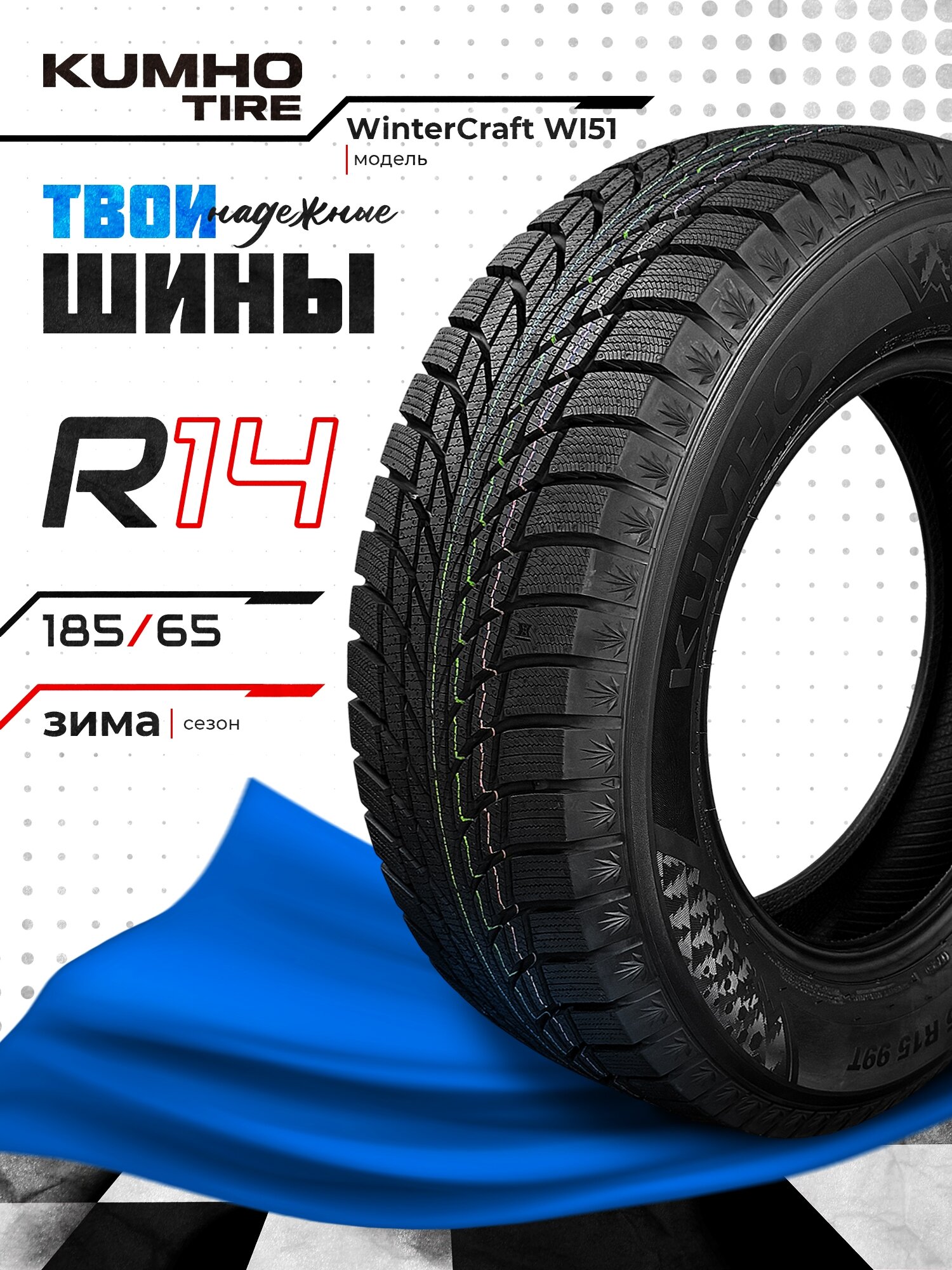 Зимние шины Kumho WinterCraft Ice WI51 185/65 R14, фрикционные, для легковых автомобилей