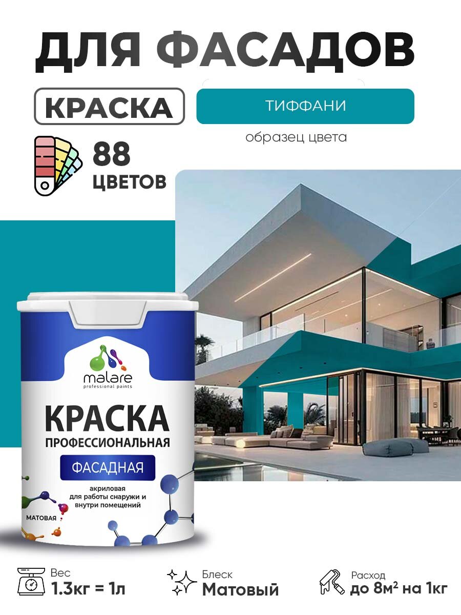 Краска Malare Professional фасадная по дереву, бетону и штукатурке, для камня и кирпича, без запаха, матовая, тиффани, (1л - 1.3кг)