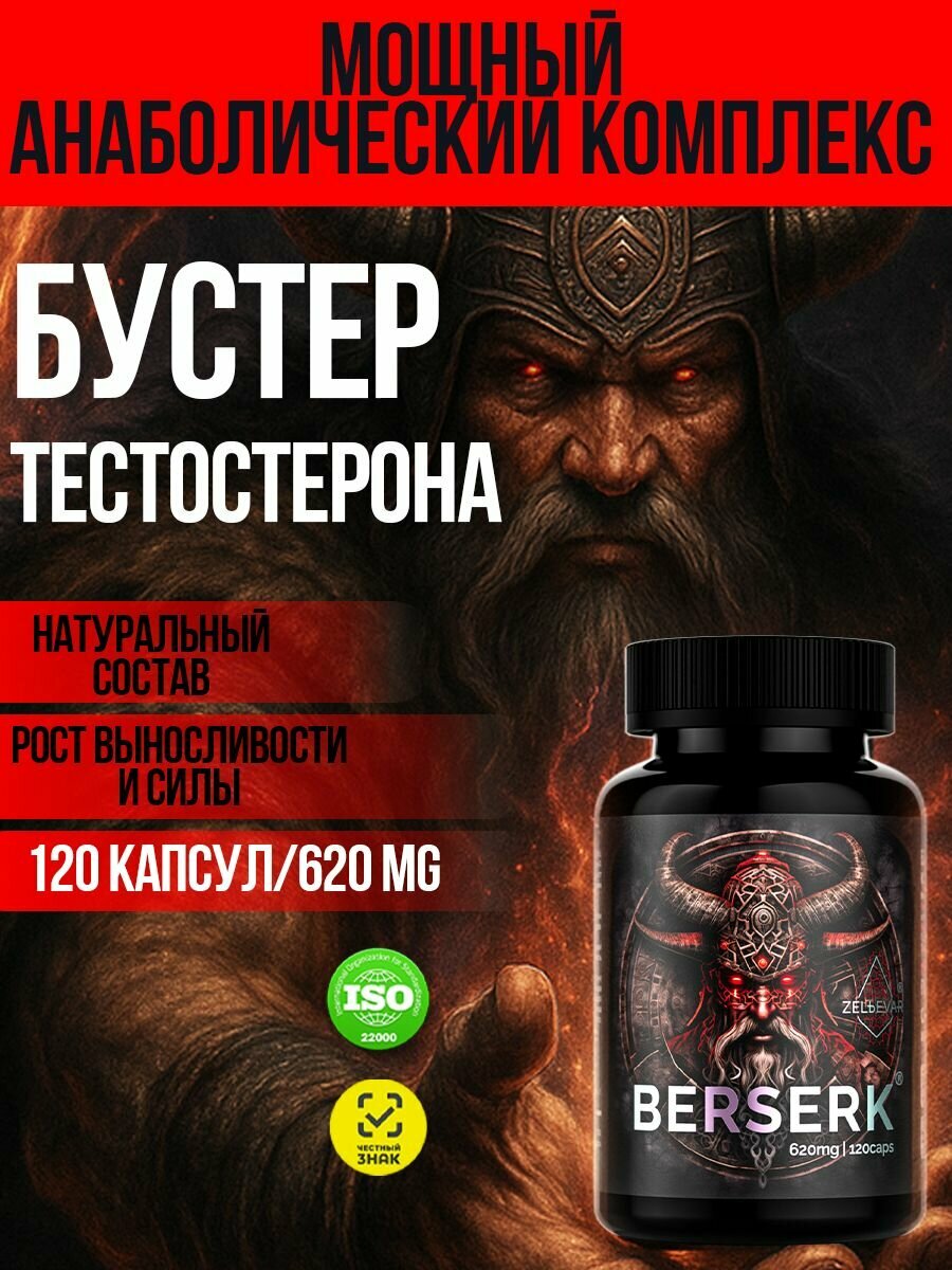 Тестостерон для мужчин Берсерк от Зельевар