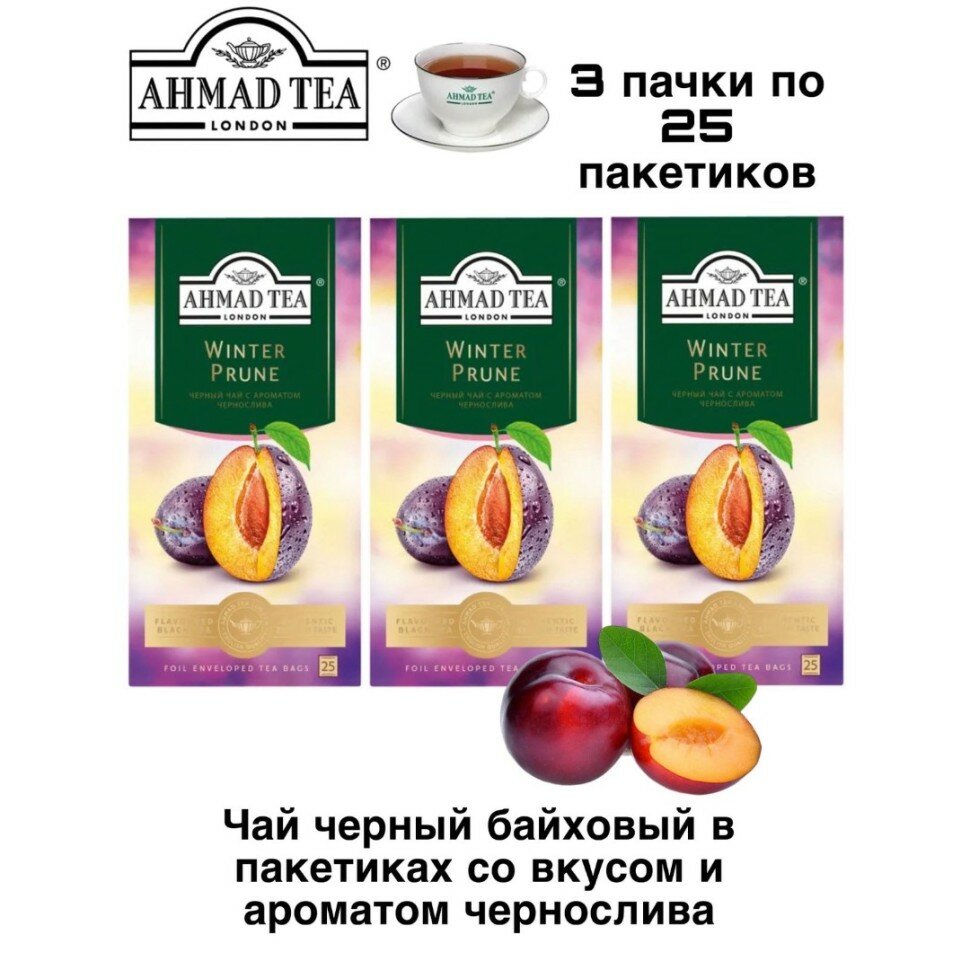 Чай черный Ахмад Зимний Чернослив с ароматом чернослива 25 пакетов, 3 штуки