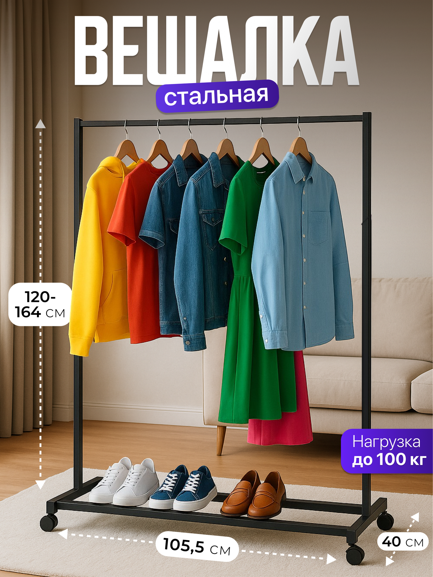 Вешалка напольная металлическая на колёсиках, регулируется по высоте - рейл, вешалка напольная для одежды, стойка в прихожую "Эталон" Unikit