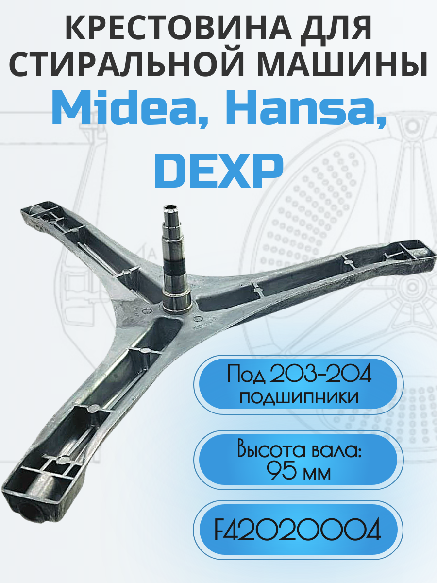 Крестовина барабана для стиральной машины DEXP, Leran, Midea F42020004
