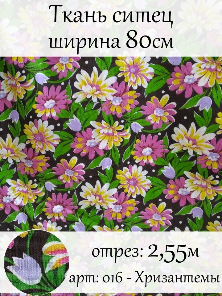 Ткань ситец набивной арт. 016-Хризантемы, ширина 80см, отрез 2м 55см, хлопок 100%