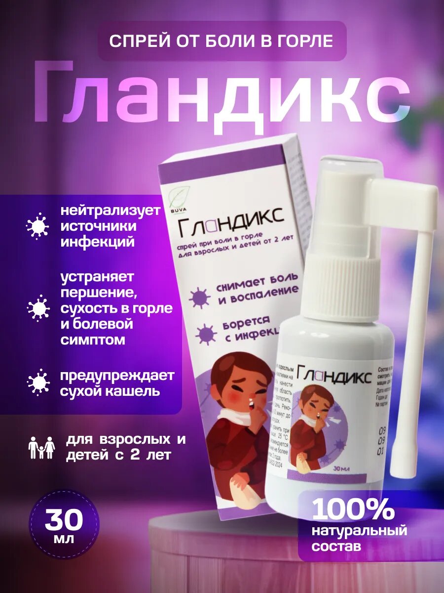 Спрей для горла BUVA "Гландикс", противовоспалительный, для детей от 2 лет, 30мл